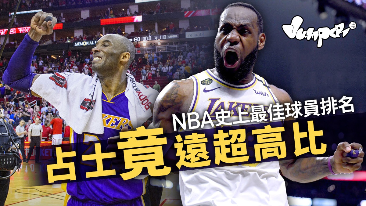 【NBA】史上十大最佳MJ無懸念 高比拜仁Kobe排名竟遠不及占士