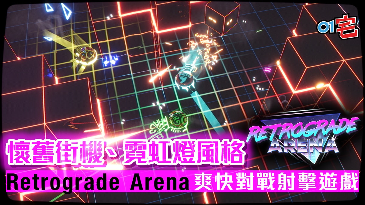 《Retrograde Arena》復古街機風格射擊競技遊戲 月底登陸Steam