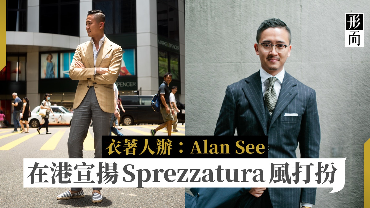 【西裝人辦】不一定是沉悶拘謹 Alan See把西裝穿出自我態度