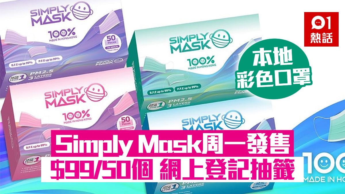 Simply Mask彩色口罩$99一盒50個 周一網上登記抽籤定次序