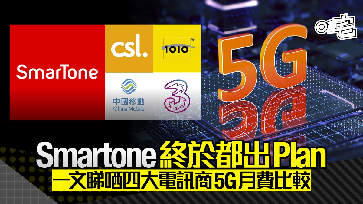 Smartone 终于有 5G Plan！无限Plan与四大电讯商比较边个最抵？