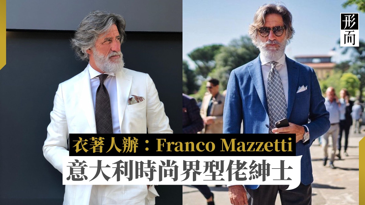 男裝顧問Franco Mazzetti：優雅是種態度並不在於你穿甚麼衣服