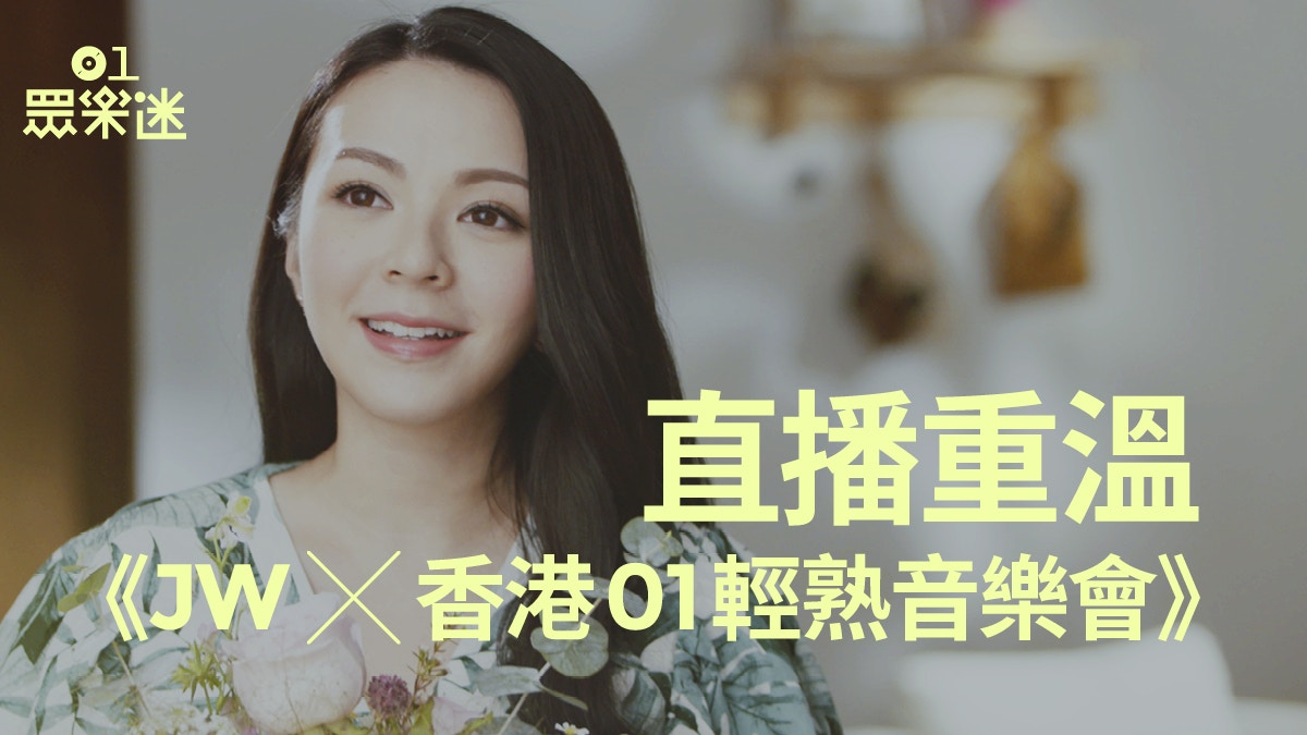 足本重溫｜《JW王灝兒 X 香港01音樂會》 5首治癒系女生必聽歌！