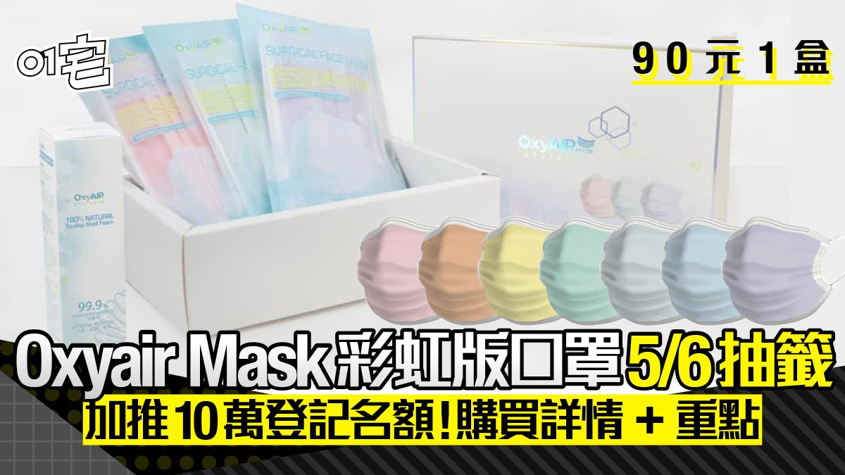 Oxyair Mask彩虹版口罩加推10萬登記名額 ！90元1盒 7大免DQ須知