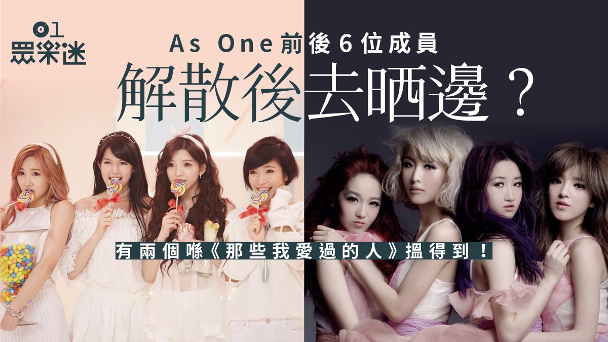 那些我愛過的人｜前As One成員參演新劇 解散後只有1人續戰樂壇