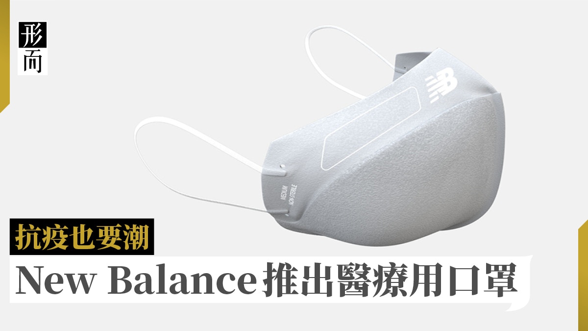 New Balance Face Mask V3現正推出 醫療級外型簡約型格