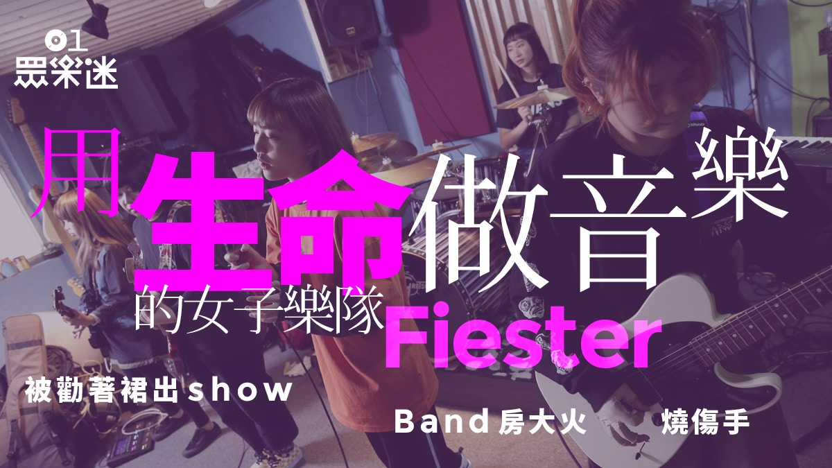 【專訪】女子樂隊Fiester望打破性別定型：有人叫我哋著裙夾Band