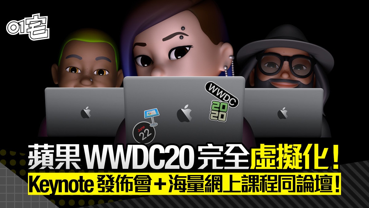 蘋果WWDC 2020全球開發者大會號稱史上最大 以Keynote發布2千萬人