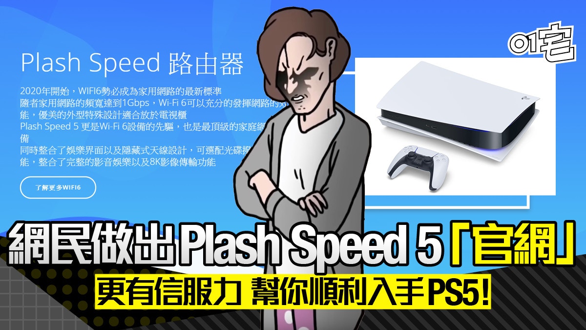 網民製作 Plash Speed 5「路由器」網站 幫你諗定入手 PS5 理由