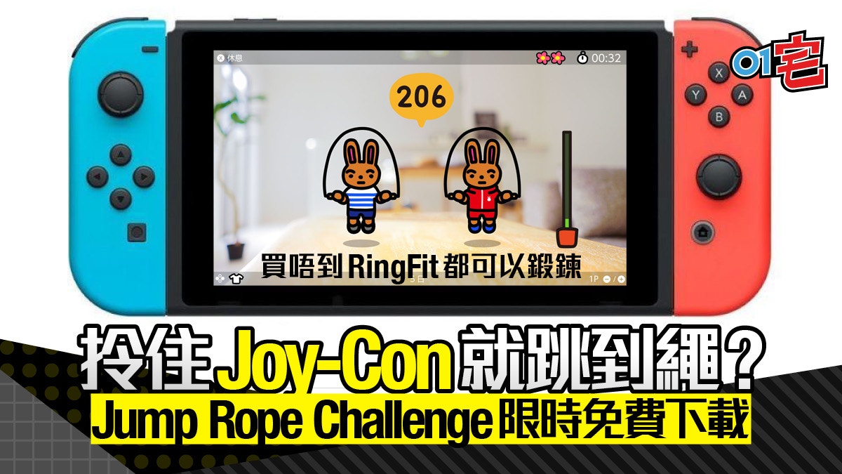 Switch 限時免費《Jump Rope Challenge》 用 Joy-Con 雙人跳繩