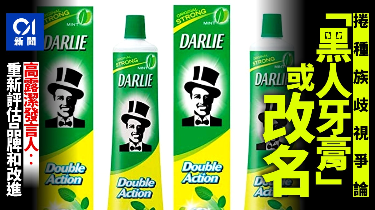 黑人牙膏Darlie因種族主義爭論或改名 高露潔：重新評估品牌名稱