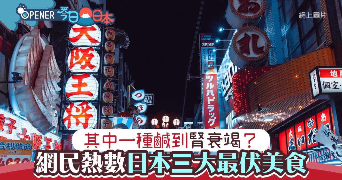 【日本美食】網民熱數日本三大最伏美食 一種激鹹料理食到腎衰竭