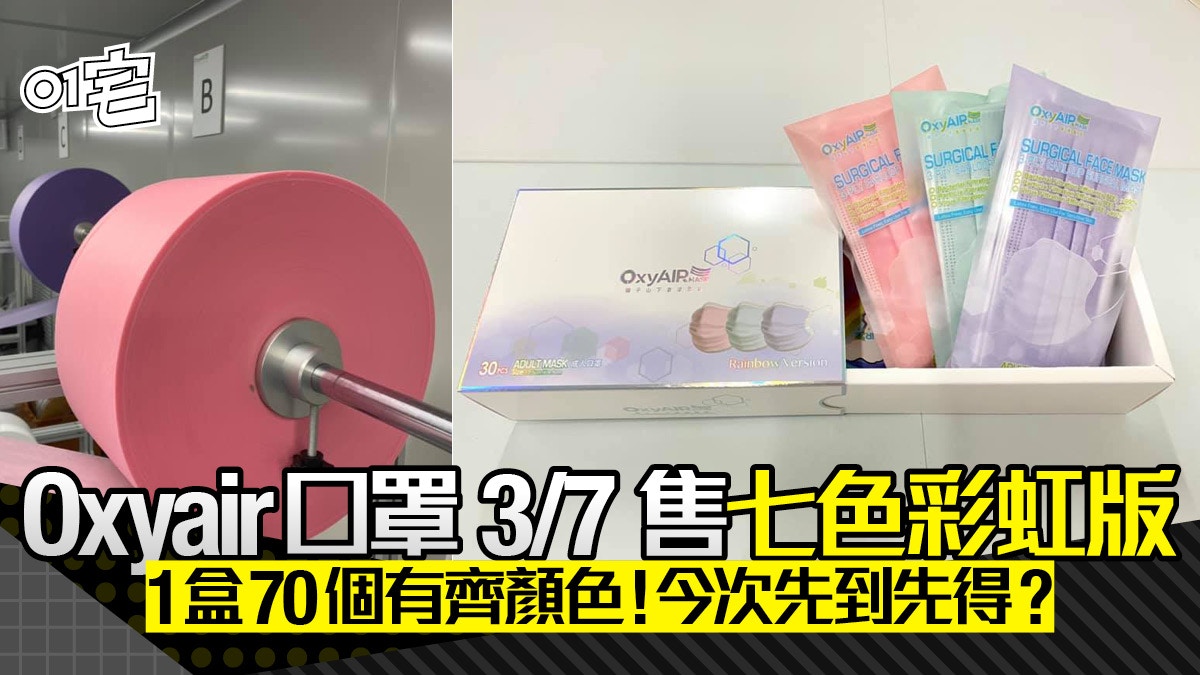Oxyair Mask口罩七色彩虹版今開售！1盒70個齊色 抽籤方式有改動