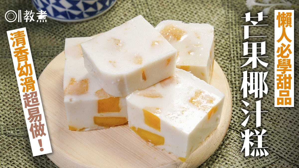 【芒果椰汁糕食譜】經典甜品清香味濃 用魚膠片或魚膠粉較好？