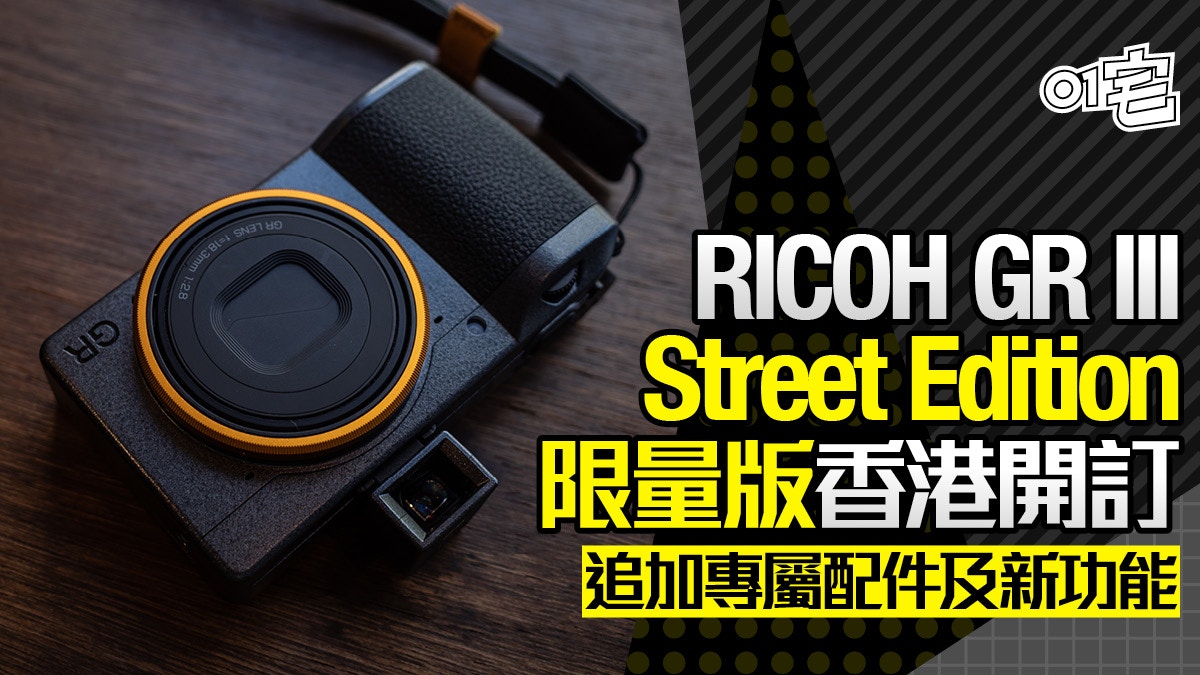 RICOH GR III限量Street Edition套裝香港開賣 街拍王值得入手？