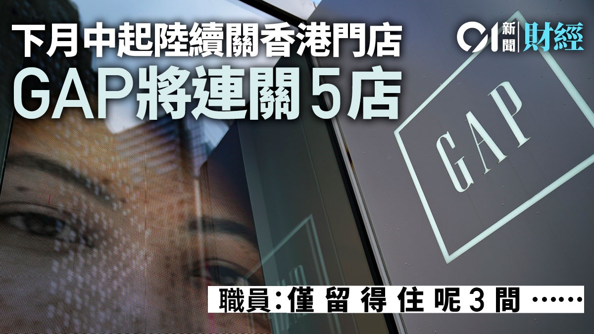 【零售寒冬】GAP香港爆關店潮 8間舖閂5間 職員：7月起陸續關閉