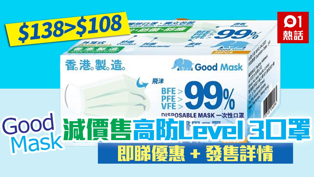 Good Mask港產口罩減價 7.8網上預售Level 3獨立包裝優惠價$108