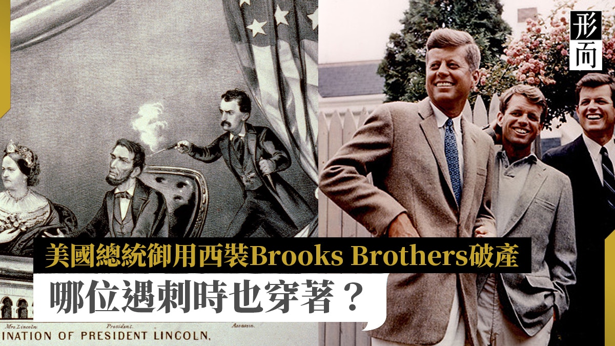 Brooks Brothers破產｜美國總統御用西裝 抵住大蕭條卻不敵疫情