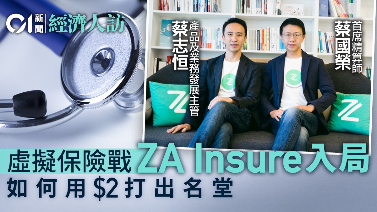 年保費低至2蚊 虛擬保險戰ZA Insure入局︰決策樹計算逾千情境
