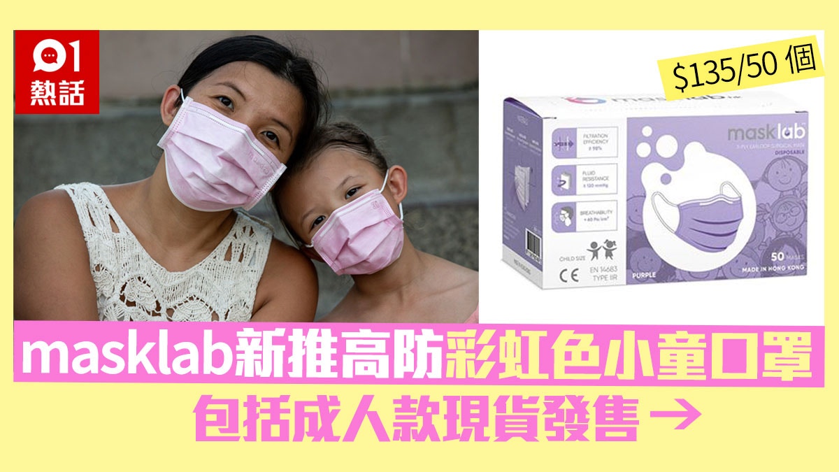 masklab口罩7.25現貨發售 彩虹成人小童齊款 KF韓款改抽籤訂購