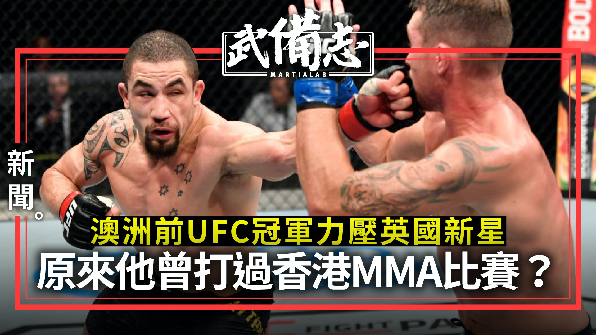 UFC｜Whittaker擊敗Till重回冠軍之路 瑞典新星10日打2場全勝
