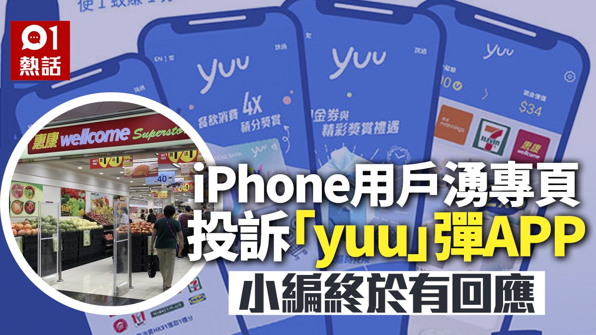 yuu獎賞計劃iPhone用戶狂彈App 巿民湧fb投訴 小編回應點解決