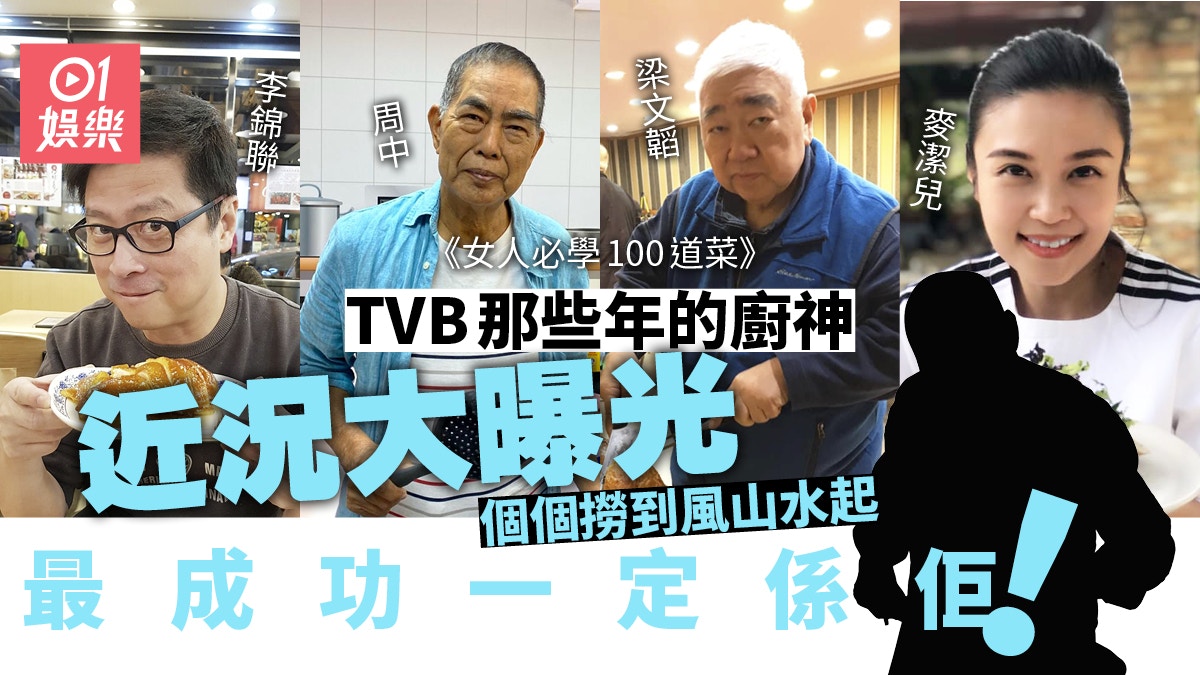 那些年TVB捧紅過的廚神近況曝光 三姐隨時做廣告新寵兒！