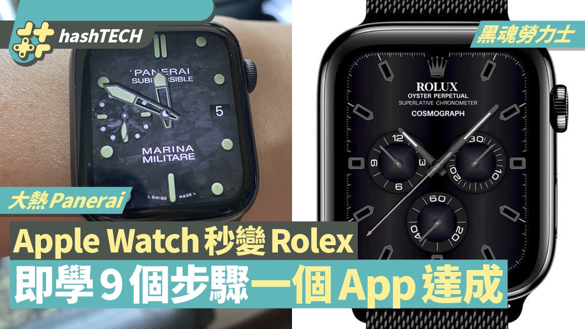 名錶劫案｜Apple Watch裝一個免費App秒變Rolex、Richard Mille