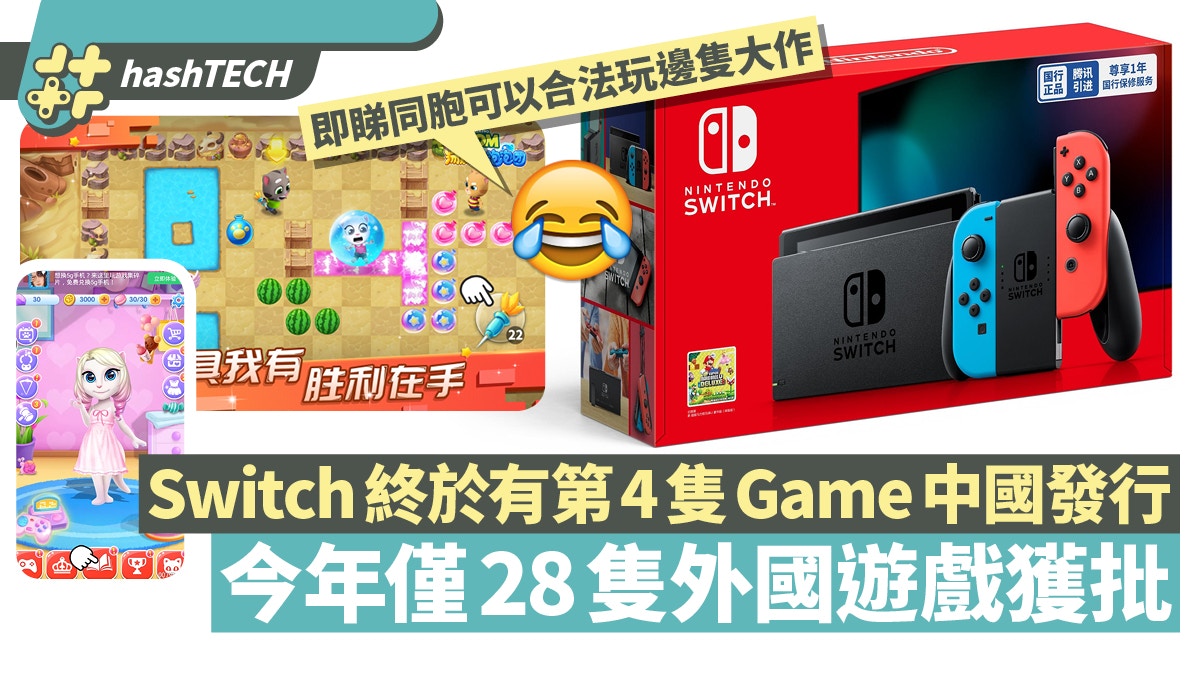 Switch終有第4隻遊戲獲批！中國批准引入28隻Game 手遊佔27隻？
