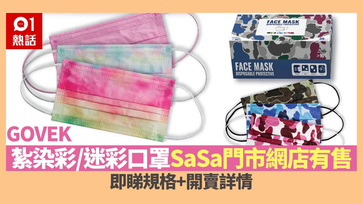 GOVEK推紮染彩、迷彩3色口罩 莎莎SaSa門市網站同售 $78一盒