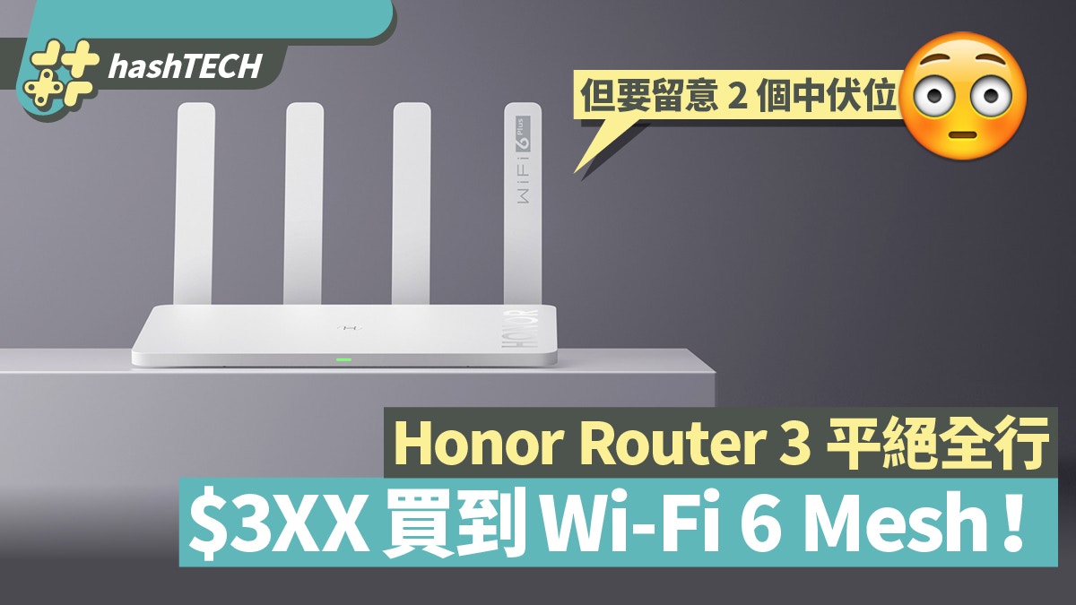 Wi-Fi 6 路由器竟$400有找？Honor Router 3平盡對手即睇有冇伏