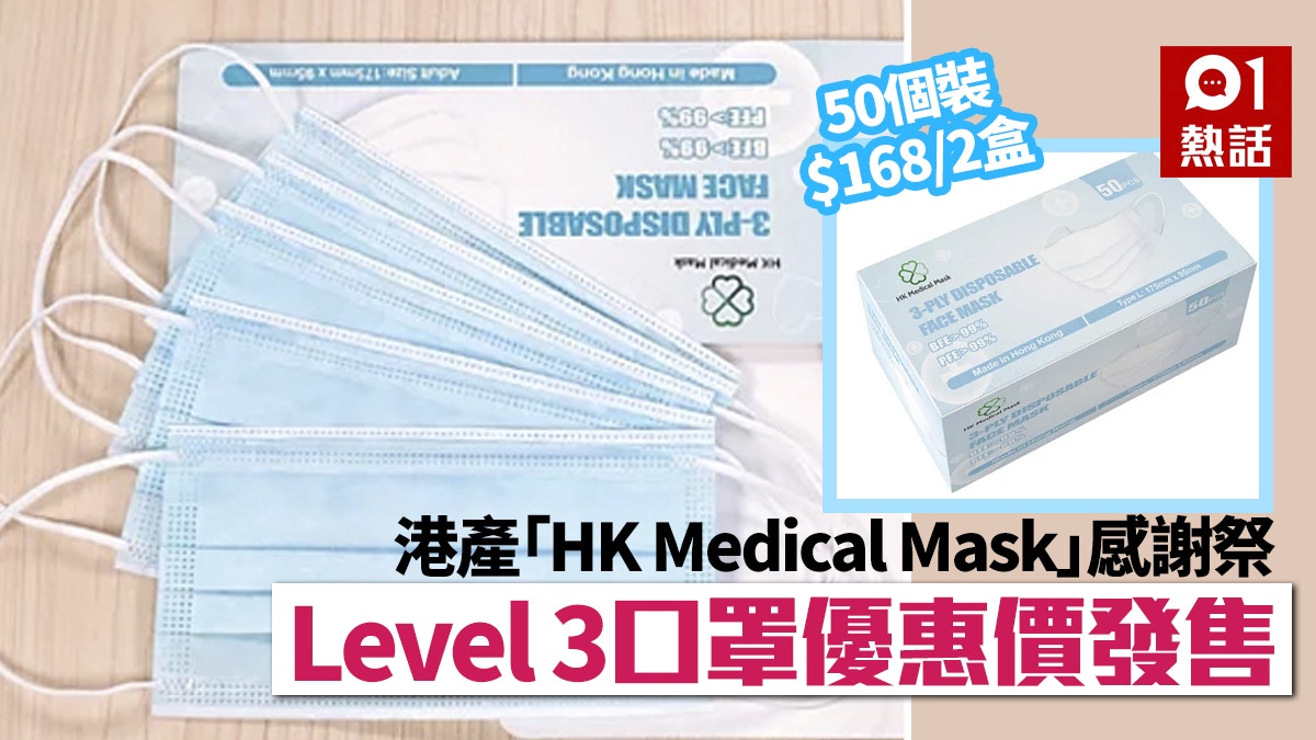 HK Medical Mask口罩特價發售 Level 3 $168/2盒 8.22開售