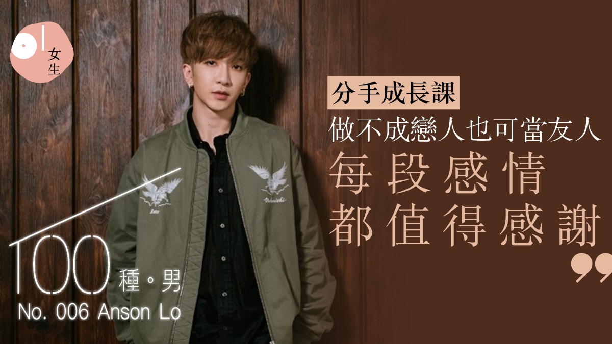 【MIRROR】Anson Lo分手不忍刪前度 讓舊事存留:每段感情都是回憶