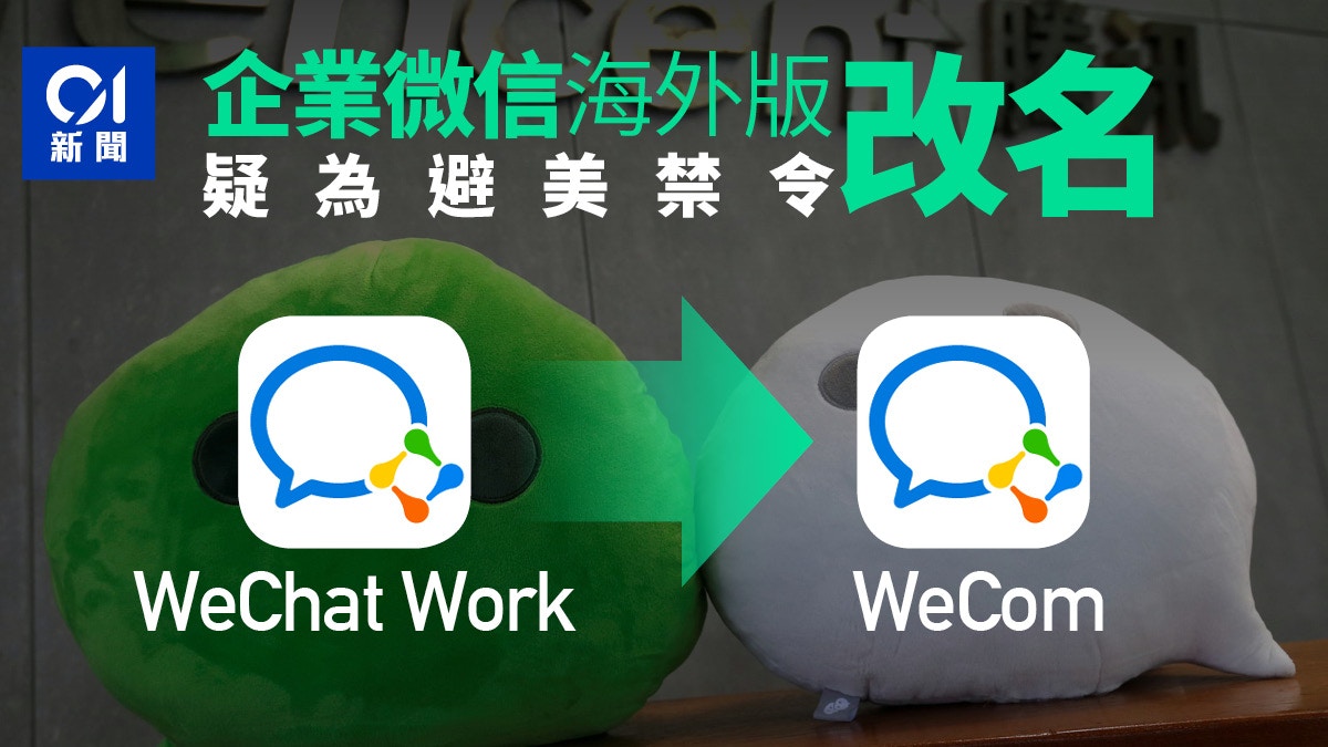 WeChat Work改成WeCom 企業微信海外版換英文名疑為避美禁令