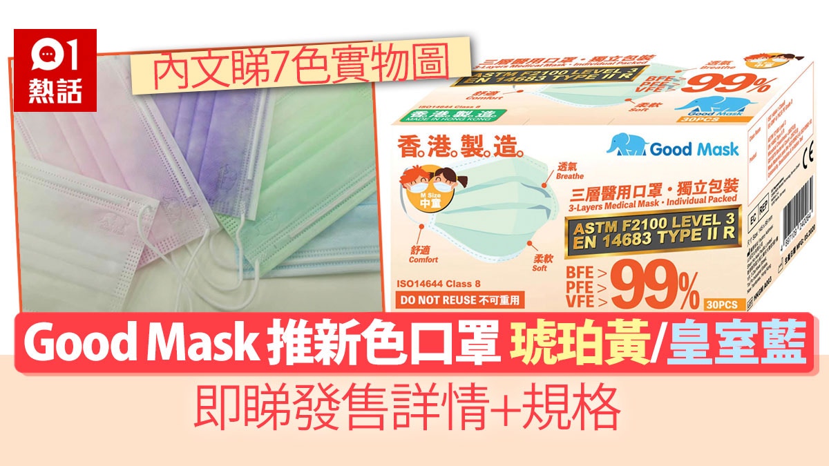 港產Good Mask口罩推皇室藍、琥珀黃新色 三防Level 3最平$108