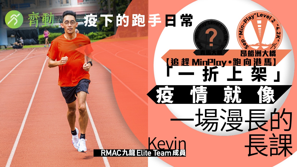 齊動LetZ Goal︱沉悶的跑季 卻是跑步人反思的契機︱RMAC Kevin
