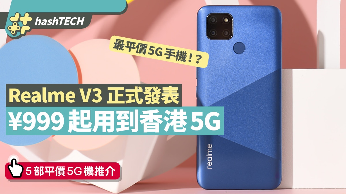 Realme V3入門5G手機發表 999人仔支援香港5G頻譜兼享大電與三鏡