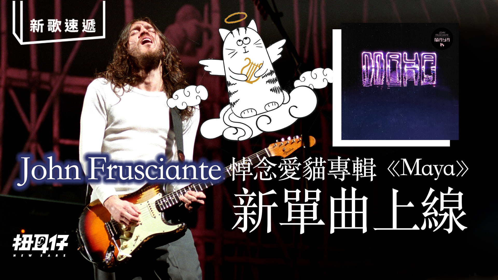 John Frusciante 純音樂專輯《Maya》悼愛貓 新歌上線