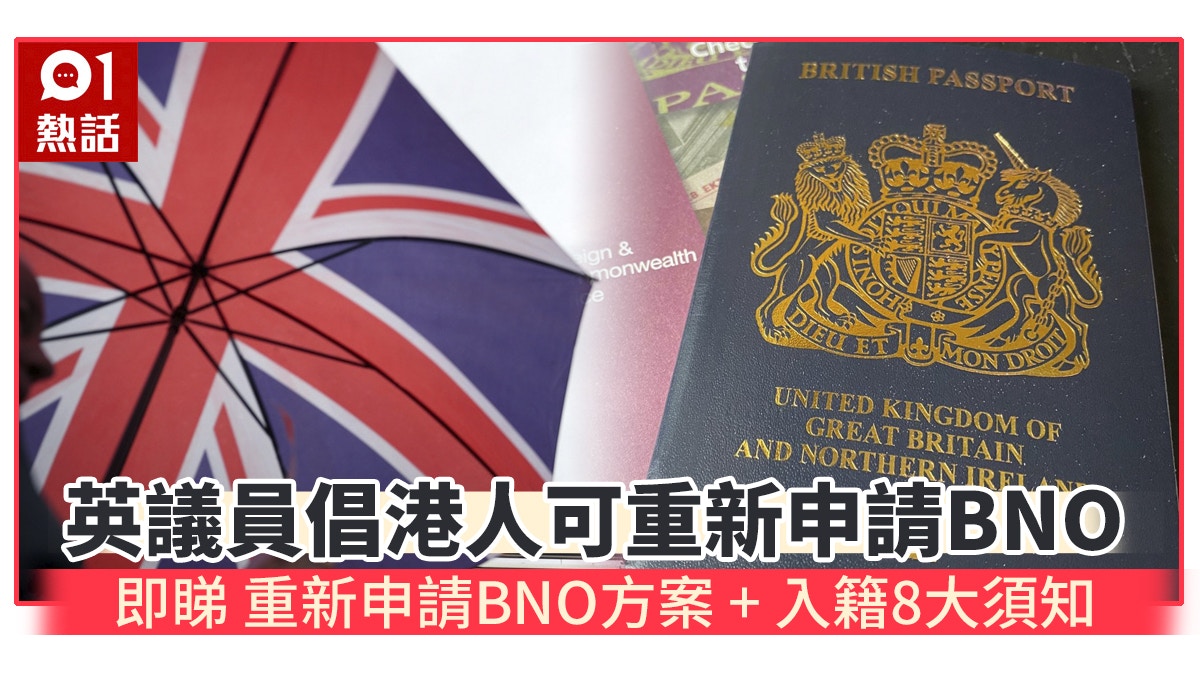 BNO居英權｜英議員倡讓港人重新申請BNO 附入籍方法＋8大須知