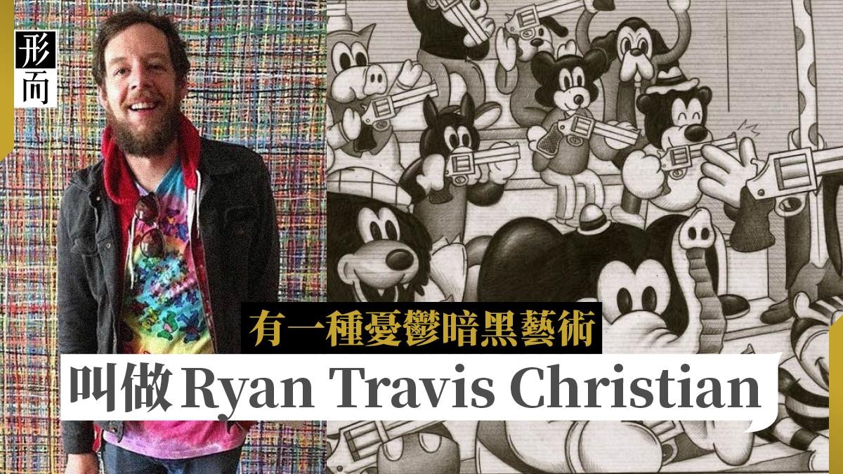 【Ryan Travis Christian】亂世出展現黑色幽默 式憂鬱感染