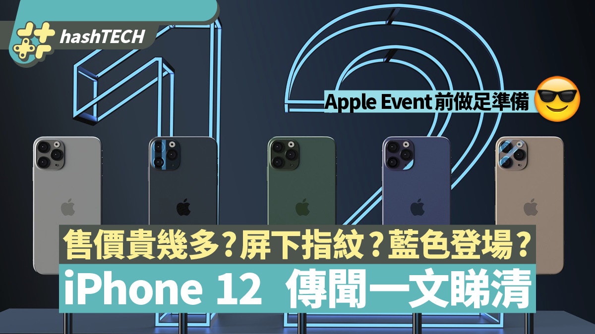 Apple Event可能發布iPhone 12！售價、功能、機身設計流出預先睇