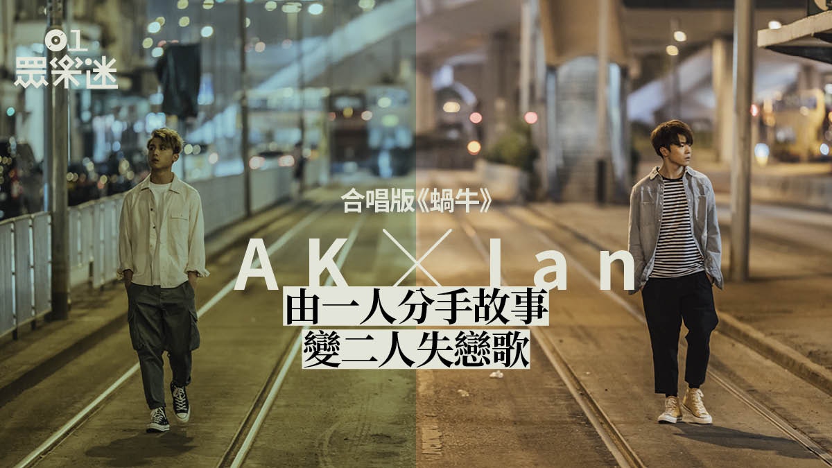 AK、Ian@MIRROR推《蝸牛》合唱版 二人遊走中上環散心療情傷