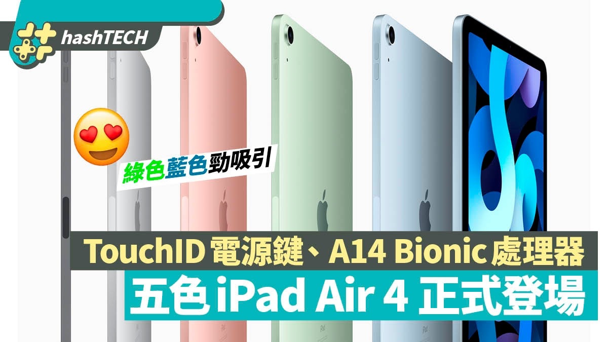 iPad Air 4 2020 效能勁過iPad Pro？A14處理器、TouchID多色機身