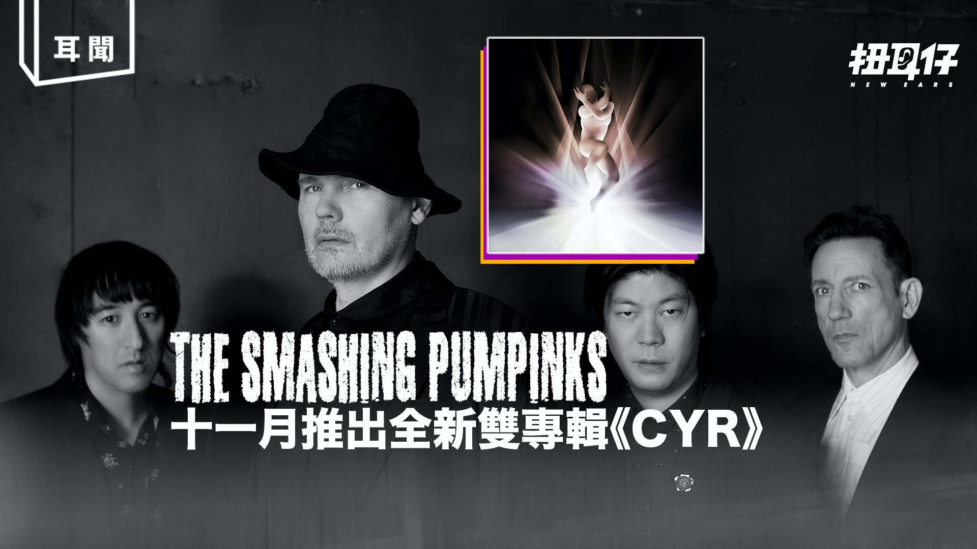 The Smashing Pumpkins 將推出全新雙專輯《CYR》