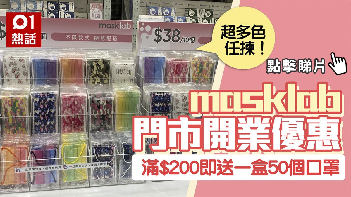masklab口罩門市開業優惠 顏色平面款任配搭 滿$200送50個口罩