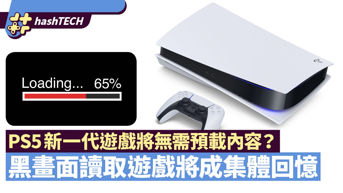 PS5不用再Loading 遊戲讀取時間持續變短、無縫加載全因這些秘密