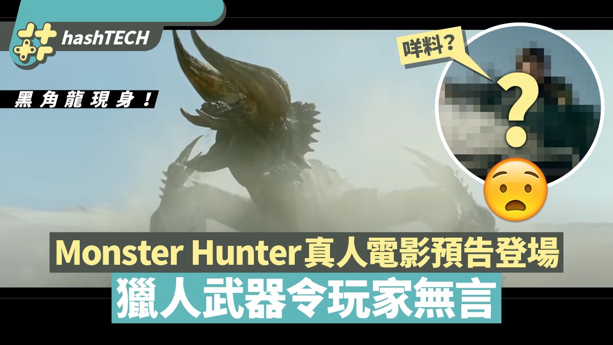 魔物獵人︱Mon Hunt真人版電影PV黑角龍首現身 獵人竟用呢種武器