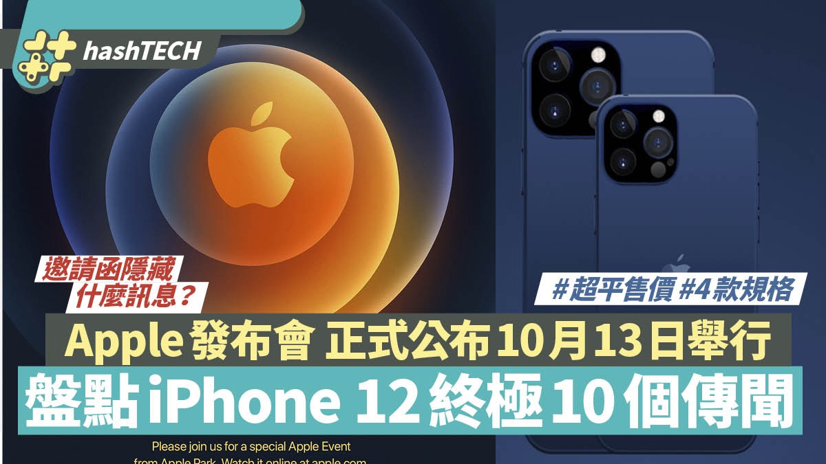 Apple Event iPhone 12發布會10.13舉行 即睇售價新機等10個傳聞
