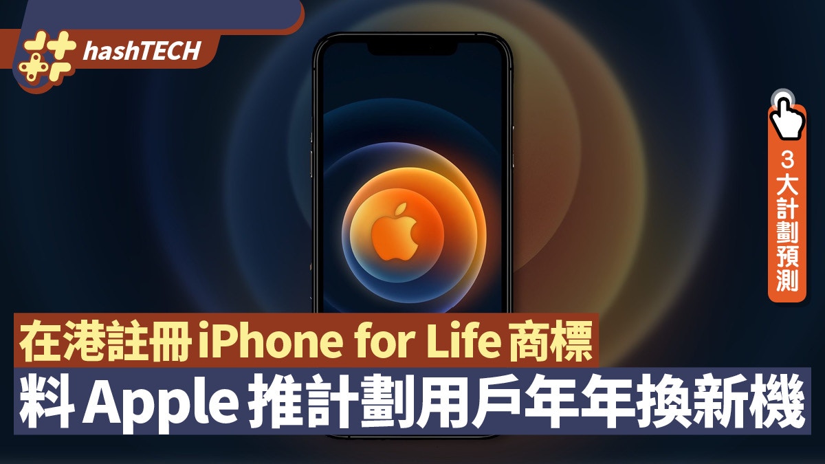 iPhone12出機只需$280？Apple香港註冊iPhone for Life傳推新Plan