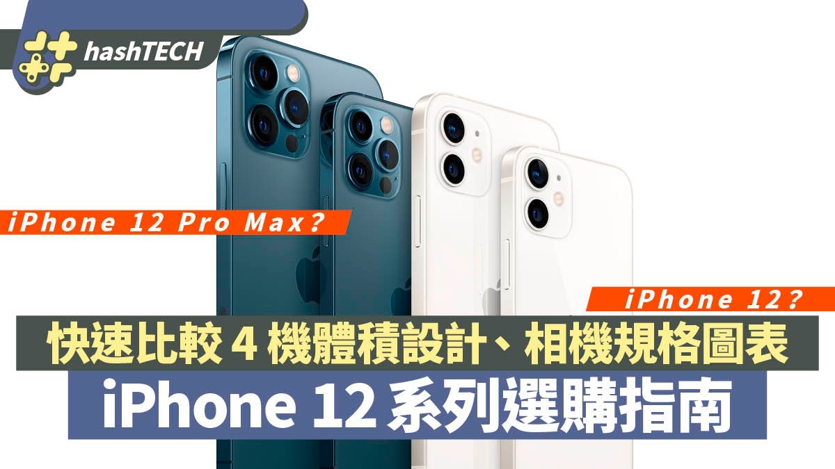 iPhone12 Mini、Pro、Pro Max 一表快速比較體積設計相機規格